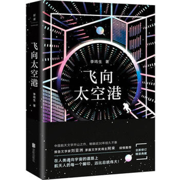 飞向太空港