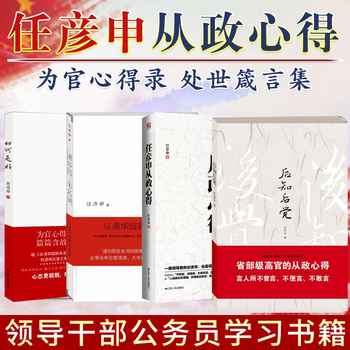 任彦申从政心得+后知后觉+从清华园到未名湖 +如何是好共4册 任彦申作品 公务员干部学习心得 政治书籍