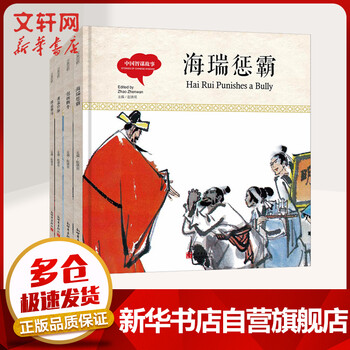 幼学启蒙·中国智谋故事 中英对照全四册精装版 田忌赛马+黄盖诈降+包拯断牛+海瑞惩霸
