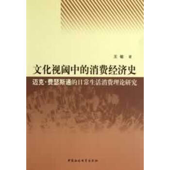 文化视阈中的消费经济史【正版图书】
