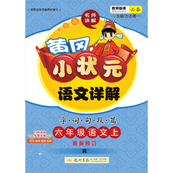 2021年秋季 黄冈小状元·语文详解 六年级语文（上）人教版