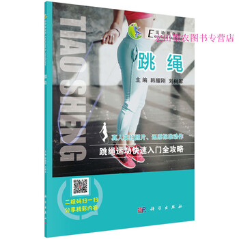 跳绳 韩耀刚，刘树军
