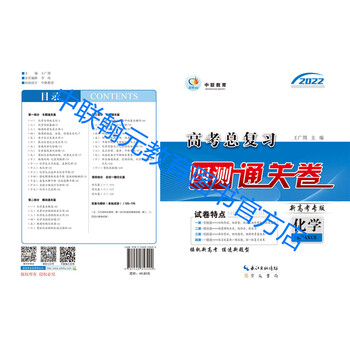 2022高考领航四测通关卷化学 高考领航四测通关卷化学（新高考专版）