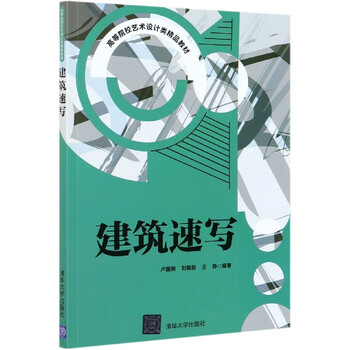 建筑速写(高等院校艺术设计类精品教材)