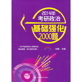 考研政治基础强化2000题
