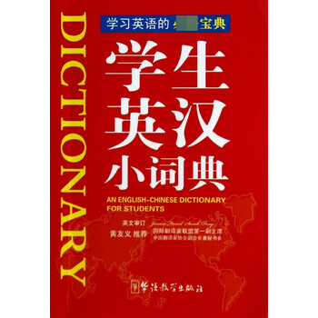 学生英汉小词典