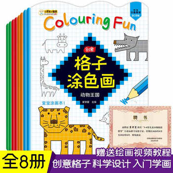全套8册 儿童幼儿绘画启蒙教材简笔画教程大全儿童画入门手绘本培养孩子从画画开始学画画的书幼儿园宝宝涂 格子涂色画【送24色油画棒】