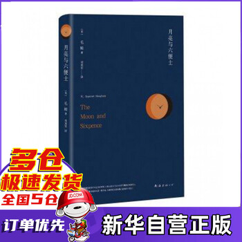 月亮与六便士 毛姆著