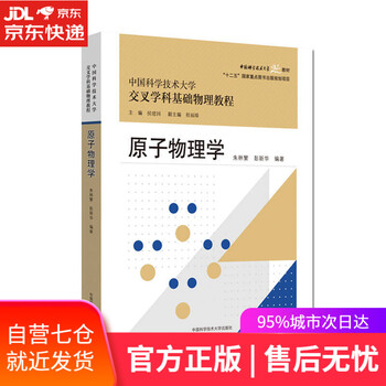 【正版图书】原子物理学