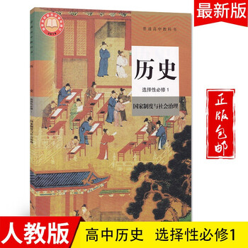 2022高中历史选择性必修1国家制度与社会治理教材人教版新版部编版历史选修1课本教科书新课标人民教育出版社