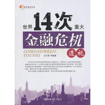 世界14次重大金融危机透视
