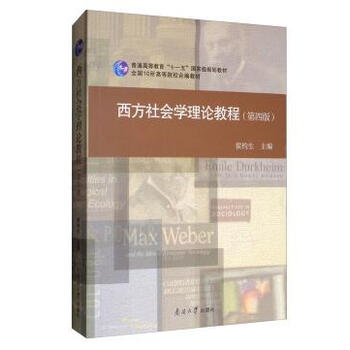 【新华书店 正版书籍】西方社会学理论教程（第4版）普通高等教育“十一五”国家级规划教材侯钧生编南开大学 正版图书绘本