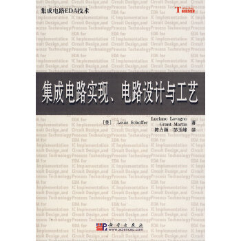 集成电路实现、电路设计与工艺【保证正版】