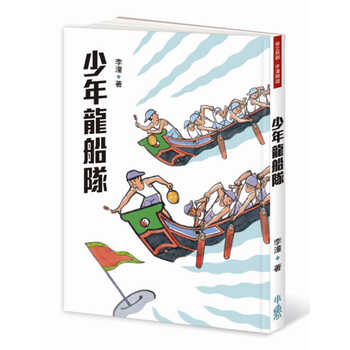 预售 李潼 少年龙船队（三版） 小鲁文化