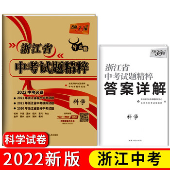 天利38套 2022新版牛皮卷 浙江省中考试题精粹 中考必刷题初三总复习资料测试卷2021年全部真题 科学
