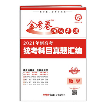 2021年高考真题 新高考统考科目真题汇编 数学 2022版 天星教育