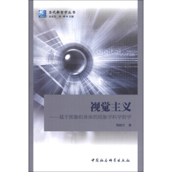 视觉主义-基于图像和身体的现象学科学哲学