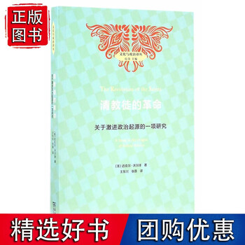 清教徒的革命：关于激进政治起源的一项研究(文化与政治译丛)