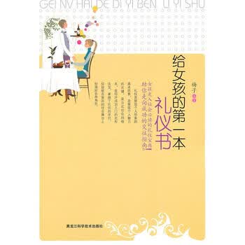 给女孩的一本礼仪书 梅子【正版书】