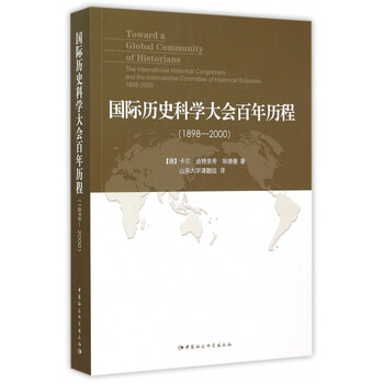 国际历史科学大会百年历程(1898-2000)