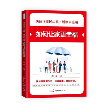快速读懂民法典·婚姻家庭编一如何让家更幸福 快速读懂民法典社会生活民法典实用丛书
