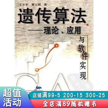 遗传算法：理论、应用与软件实现