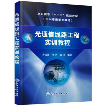 光通信线路工程实训教程 图书