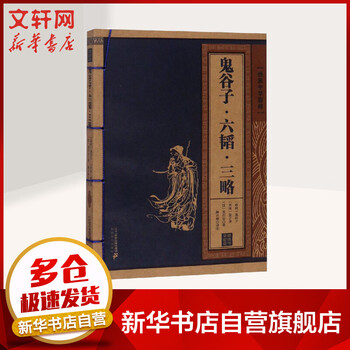 鬼谷子·六韬·三略