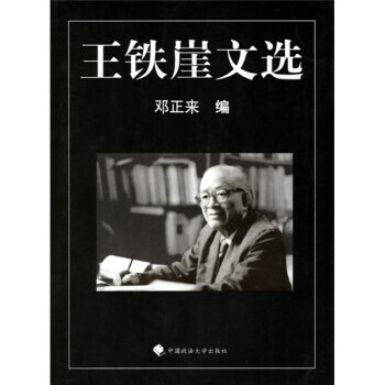 王铁崖文选 邓正来 编【正版书】