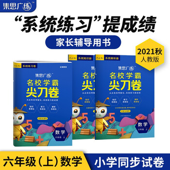 2021秋名校学霸尖刀卷六年级数学上