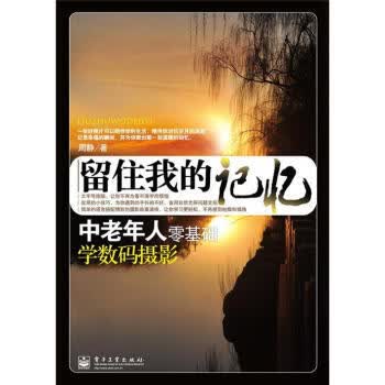 留住我的记忆【正版图书，放心下单】