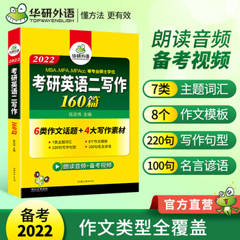 考研英语二写作160篇 2020 伍志伟 编 书籍