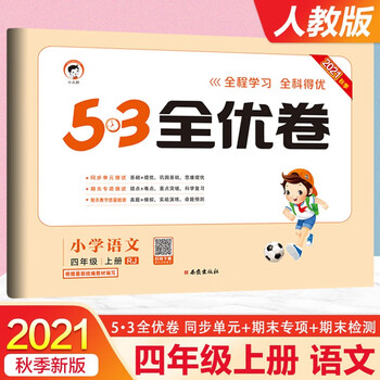 2022新版53全优卷四年级上册下册试卷语文数学英语 五三全优全能练考卷小学同步练习册期末冲刺100分5.3全优卷4年级上下册 四年级上册 语文人教版