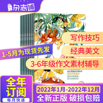 【全年包邮】 小读者阅世界杂志订阅 2022年1月-2022年12月共12期 杂志铺 每月快递