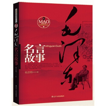 毛泽东名言故事