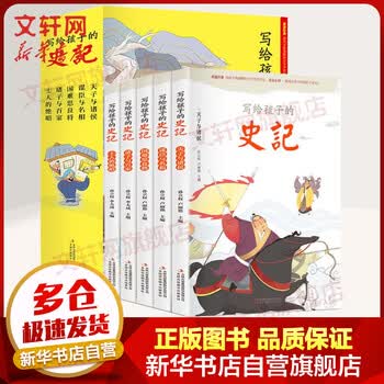 写给孩子的史记 彩图注音版全套5册 青少年儿童版的中国历史故事读史记故事 图书