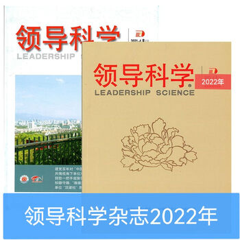 领导科学杂志2022年1期领导文萃行政管理文摘 1月