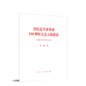 在纪念辛亥革命110周年大会上的讲话