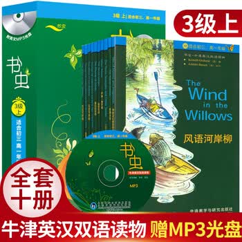 书虫3级上牛津英汉双语读物书虫系列英语阅读三级上词汇分级绘本适合初三高一年级共10本附MP3光盘