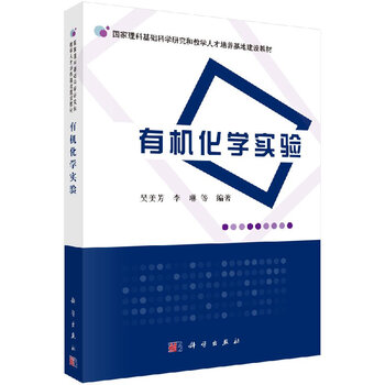 有机化学实验吴美芳,李琳 科学出版社