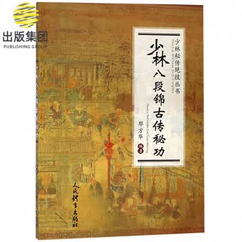 少林八段锦古传秘功/少林秘传绝技丛书