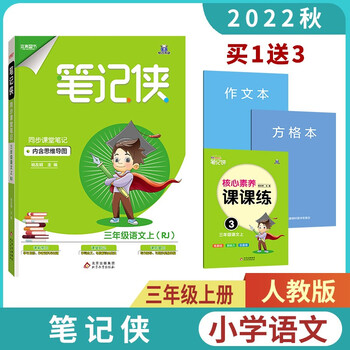 【科目自选】笔记侠小学语文一二三四五六年级上下册语文人教版RJ版同步训练思维导图课堂笔记课文预习复习教材知识点讲解解读 三年级上册