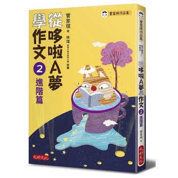 预售 管家琪 从哆啦A梦学作文：2进阶篇 大好文化企业社