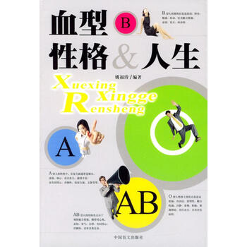 血型性格与人生