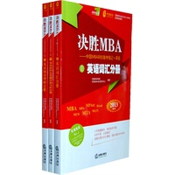 决胜MBA：中国MBA网校备考笔记 英语 中国MBA网校,华慧MBA考试研究中心著 法律出版
