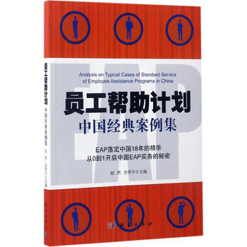 员工帮助计划