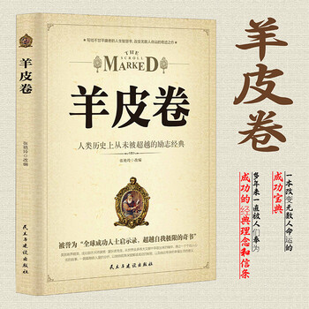 羊皮卷（民主与建设版）