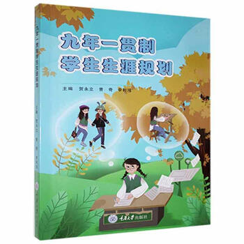 九年一贯制学生生涯规划贺永立重庆大学出版社9787568926670 考试书籍