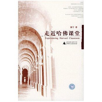 走进哈佛课堂9787563344543广西师范大学