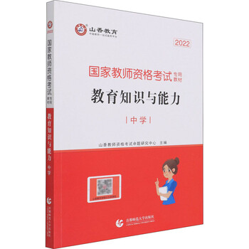 教育知识与能力 中学 2022 图书